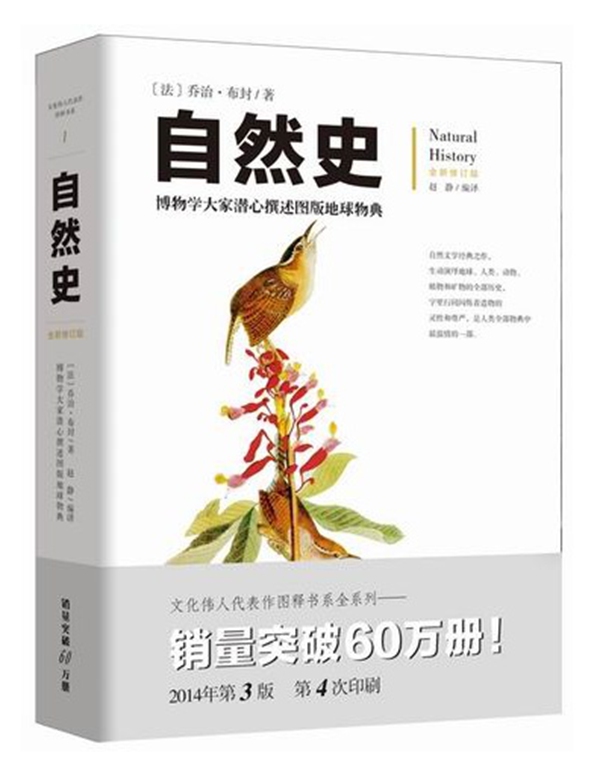 自然史(全新修订版) 重庆出版社 乔治.布封 著 正货
