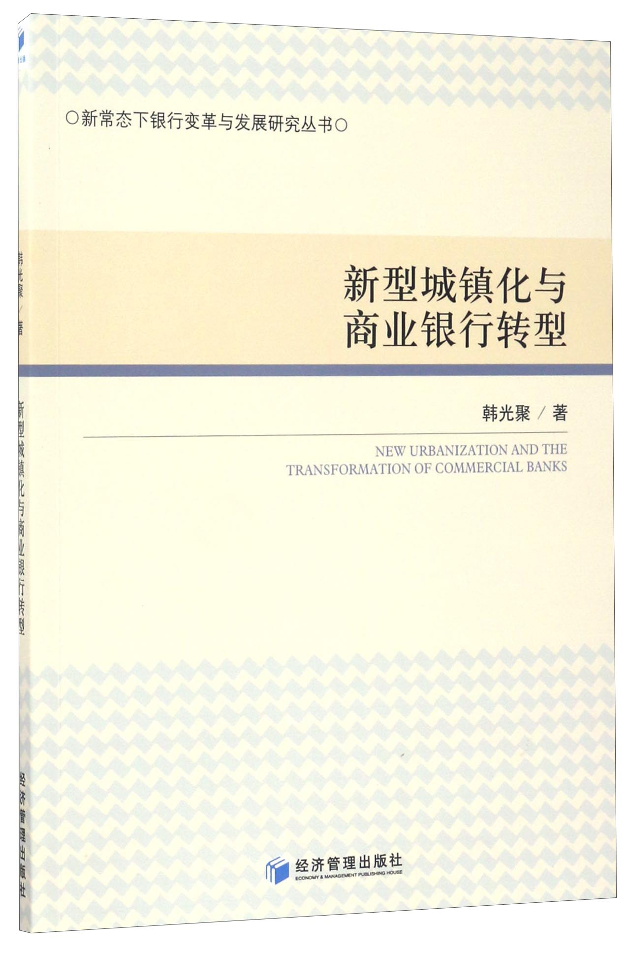 新常态下银行变革与发展研究丛书：新型城镇化与商业银行转型