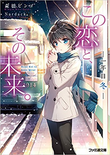 この恋と、その未来。?一年目 冬?
