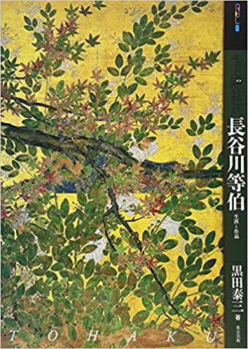 もっと知りたい長谷川等伯 生涯と作品