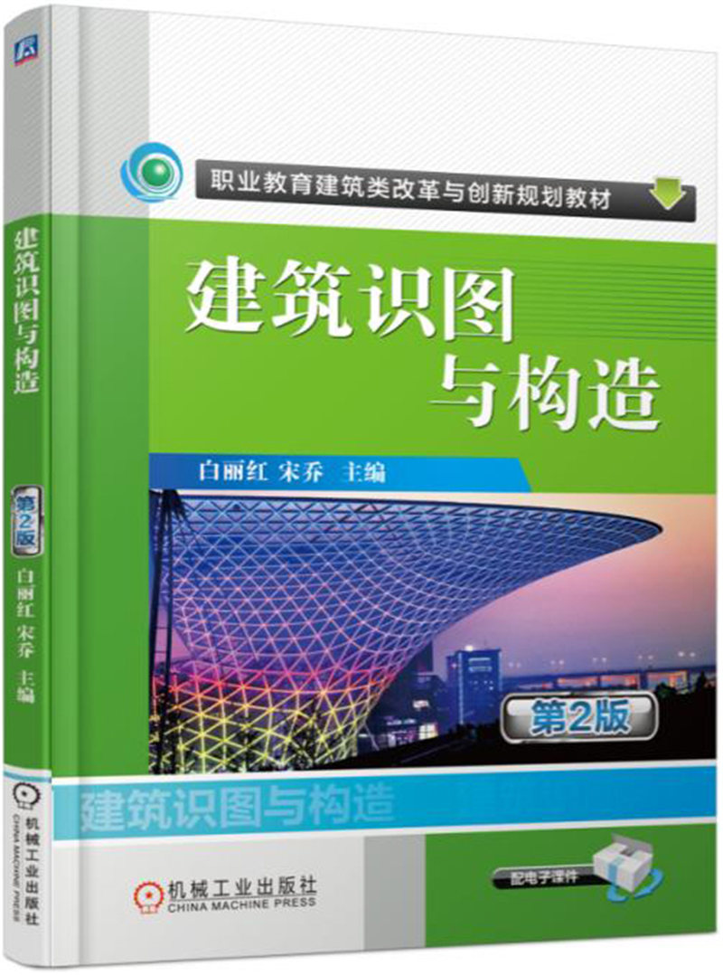 建筑识图与构造 第2版