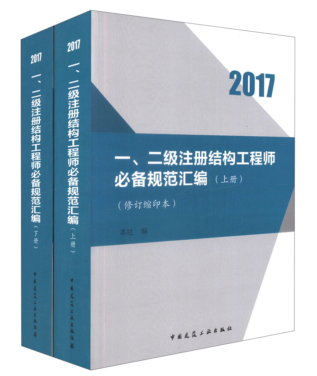 一、二级注册结构工程师必备规范汇编（修订缩印本）