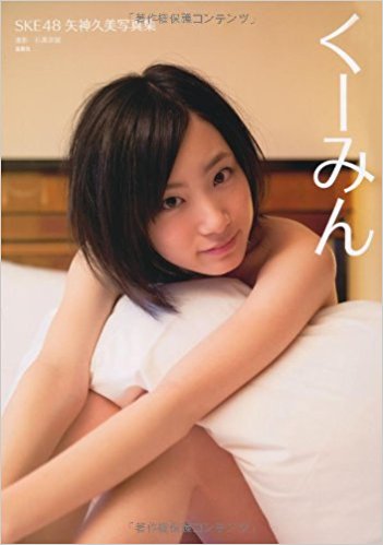 くーみん Ske48矢神久美写真集