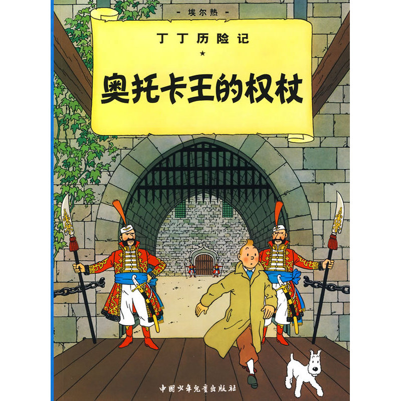 奥托卡王的权杖-丁丁历险记 儿童动漫卡通读本故事书 6-12岁 【书籍】