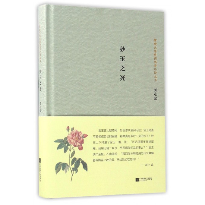 妙玉之死(精)/茅盾文学奖获奖者小说丛书