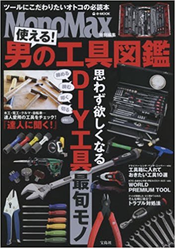 使える! 男の工具図鑑