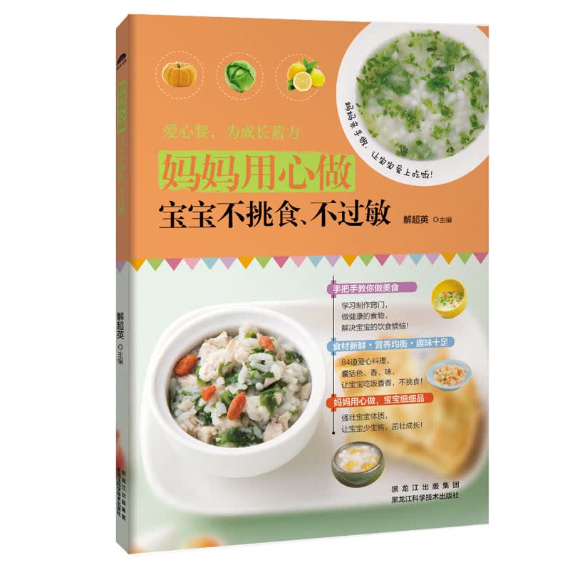 妈妈用心做，宝宝不挑食，不过敏谢超英9787538891492