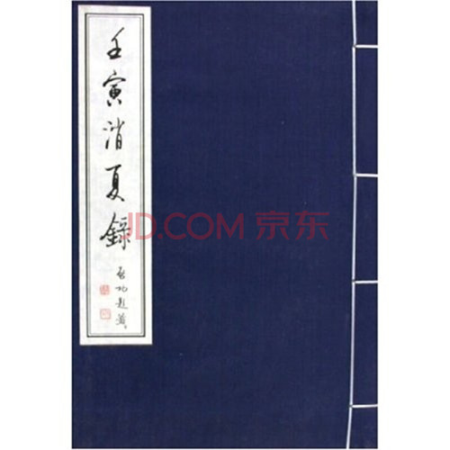 壬寅消夏录【线装】