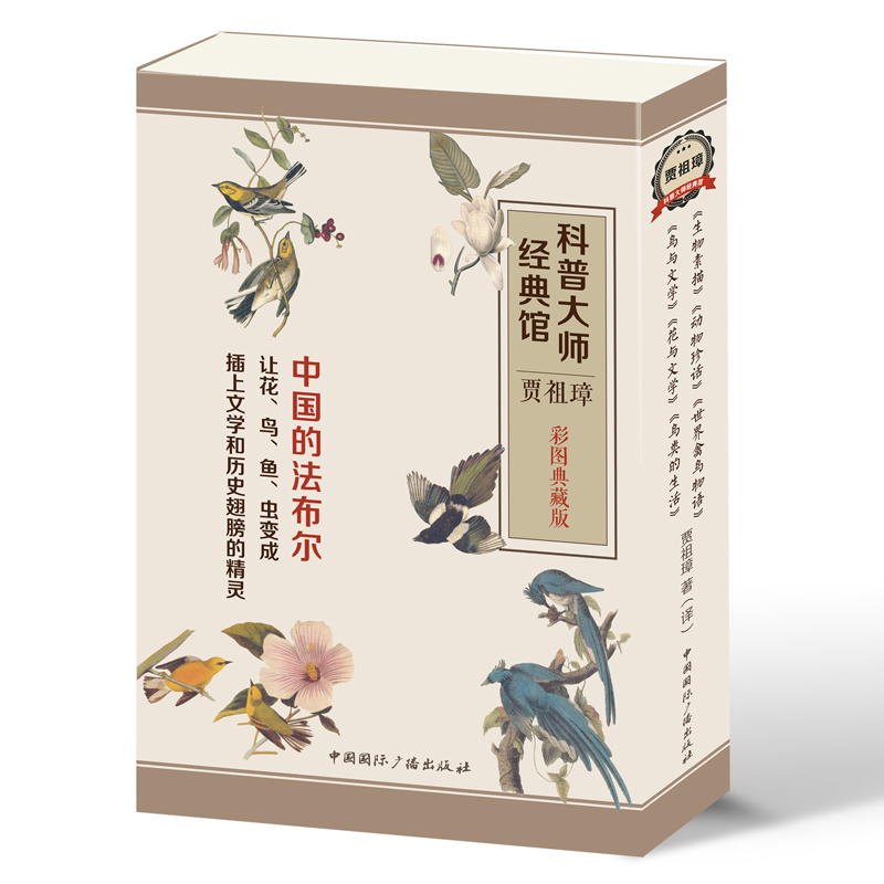 科普大师经典馆·贾祖璋:彩图典藏版(套装共6册) 科普读物 (美)布拉文著 中国国际广播出版社 97