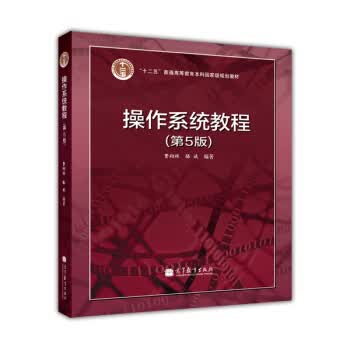 现货 南京大学 操作系统教程 第5版第五版 费翔林 高等教育出版社 计算机操作系统