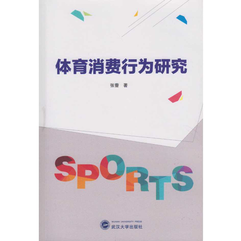 体育消费行为研究