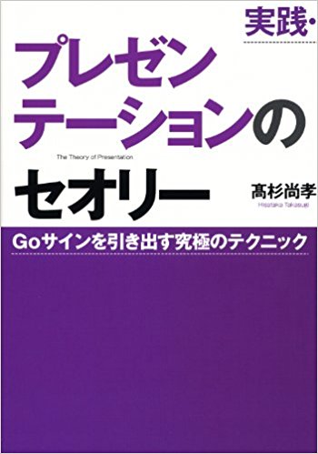 実践?プレゼンテーションのセオリー Goサインを引き出す究極のテクニック