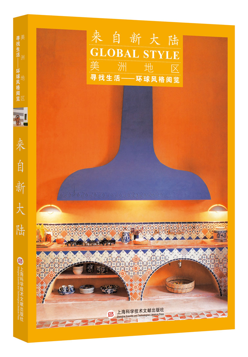 寻找生活——环球风格阅览：美洲地区·来自新大陆