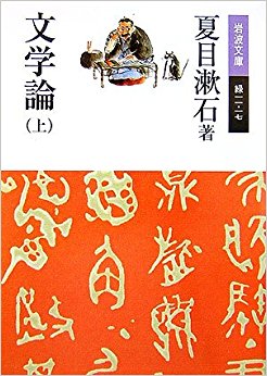 文学論 上