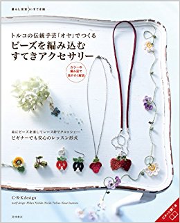 トルコの伝統手芸「オヤ」でつくるビーズを編み込むすてきアクセサリー
