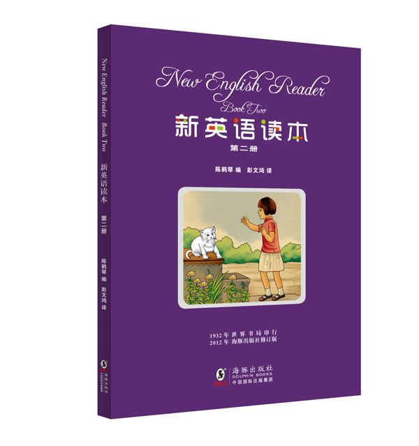 新英语读本-第二册-(附赠VCD光盘)