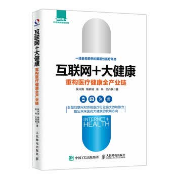 互联网+大健康-重构医疗健康全产业链