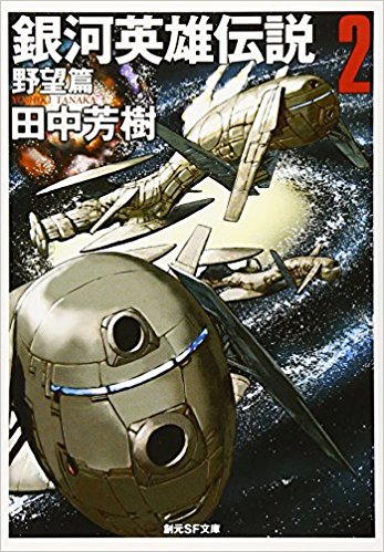 銀河英雄伝説 2