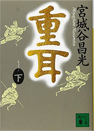重耳 下