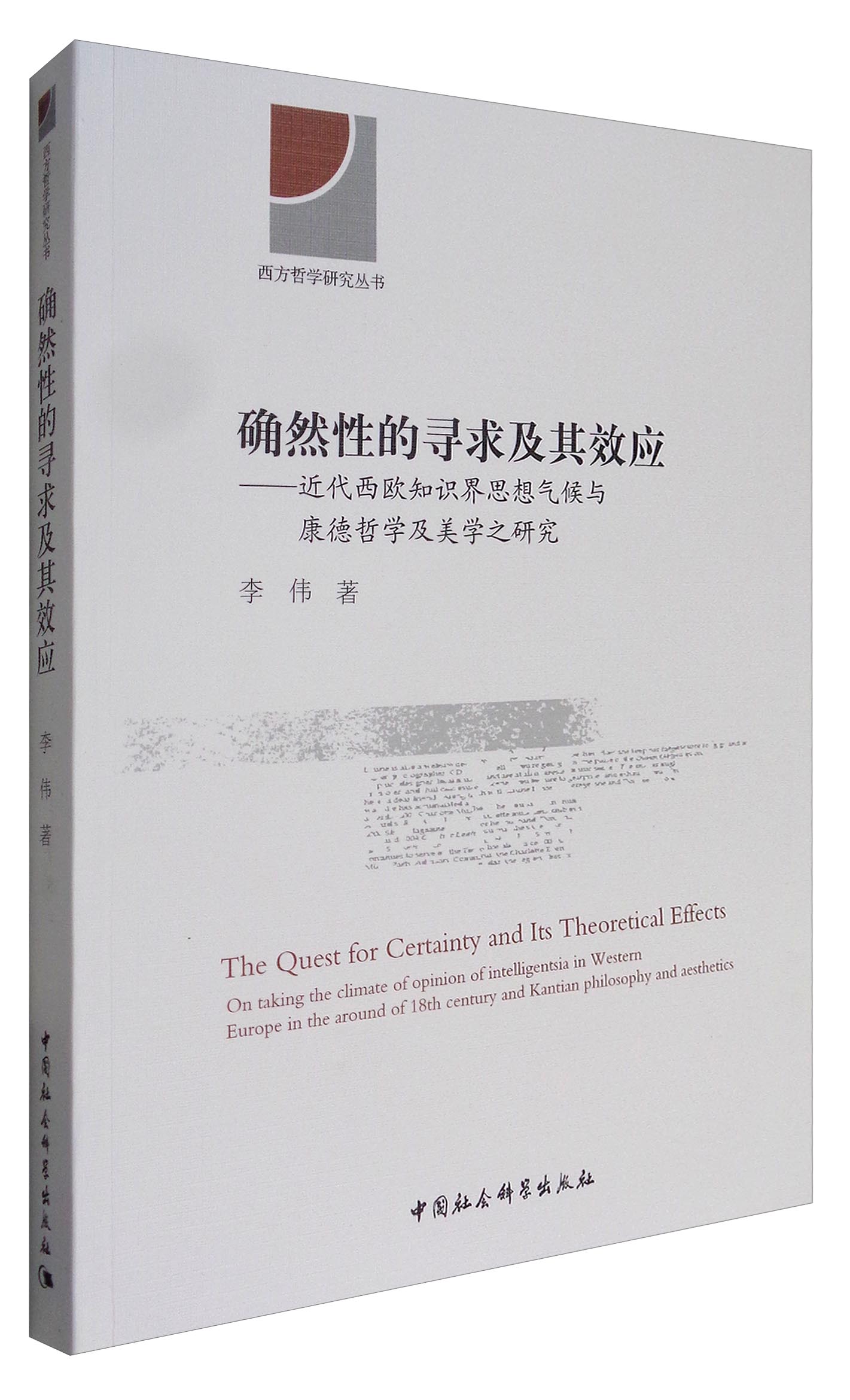 西方哲学研究丛书 确然性的寻求及其效应：近代西欧知识界思想气候与康德哲学及美学之研究