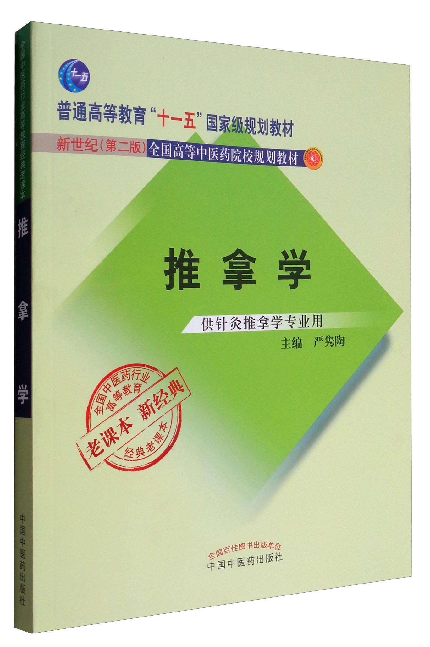 全国中医药行业高等教育经典老课本：推拿学（供针灸推拿学专业用）