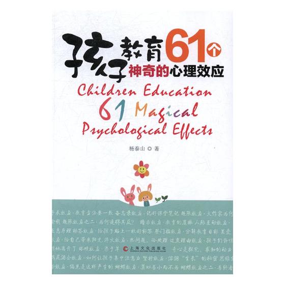 孩子教育：61个神奇的心理效应 书籍 心理学 儿童 青少年心理学