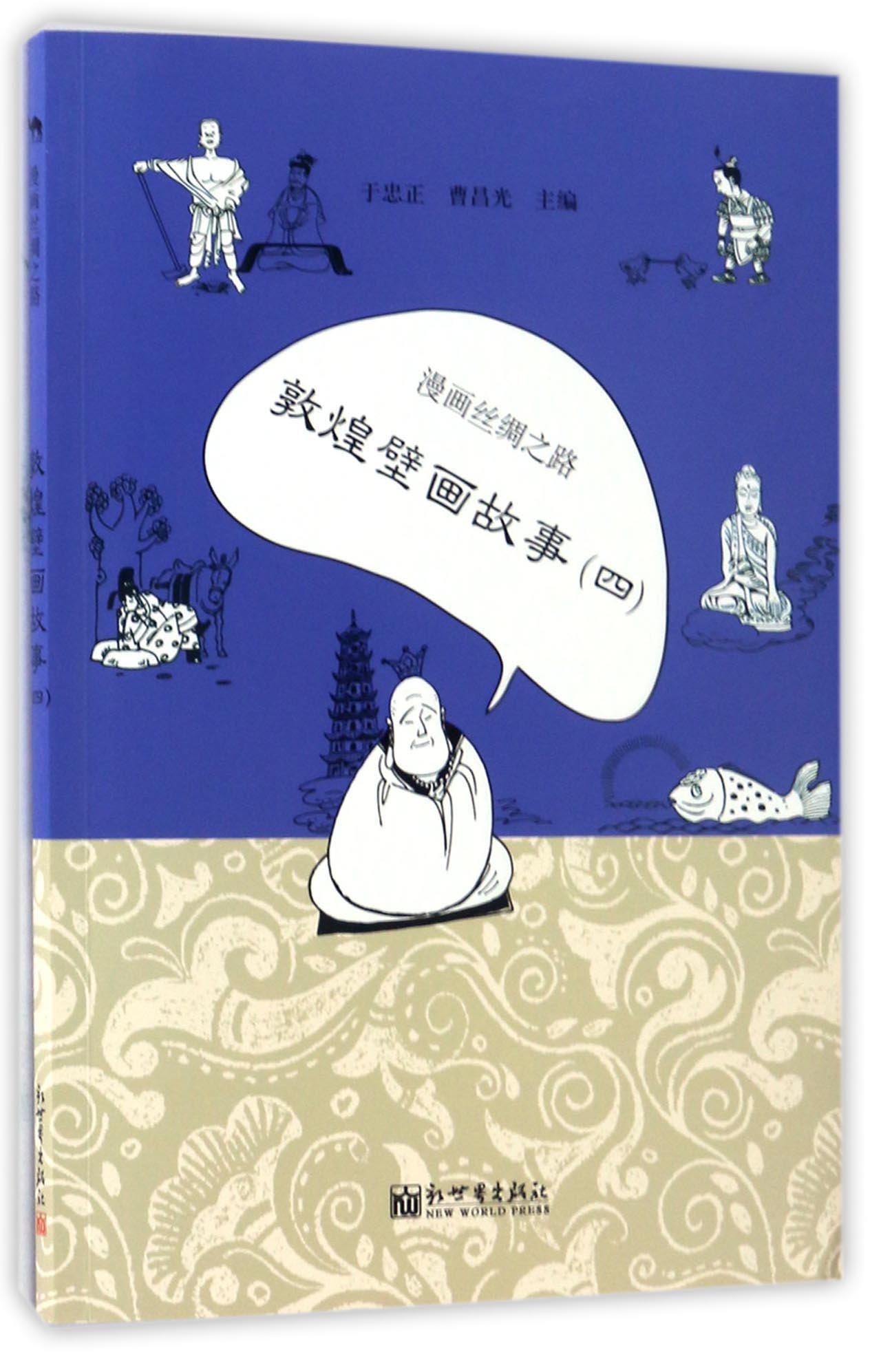 漫画丝绸之路：敦煌壁画故事（四）