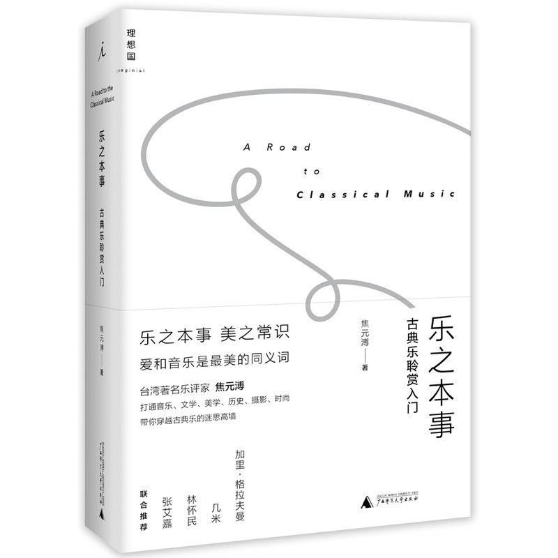 乐之本事-古典乐聆赏入门 焦元溥书籍图书 艺术 音乐 音乐理论