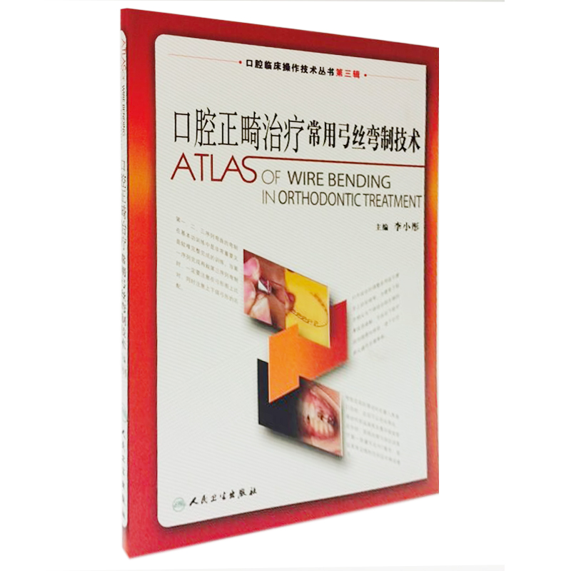 口腔临床操作技术丛书·口腔正畸治疗常用弓丝弯制技术
