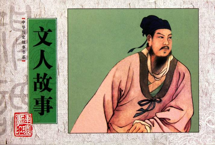 文人故事 艺术 连环画出版社     9787505615908