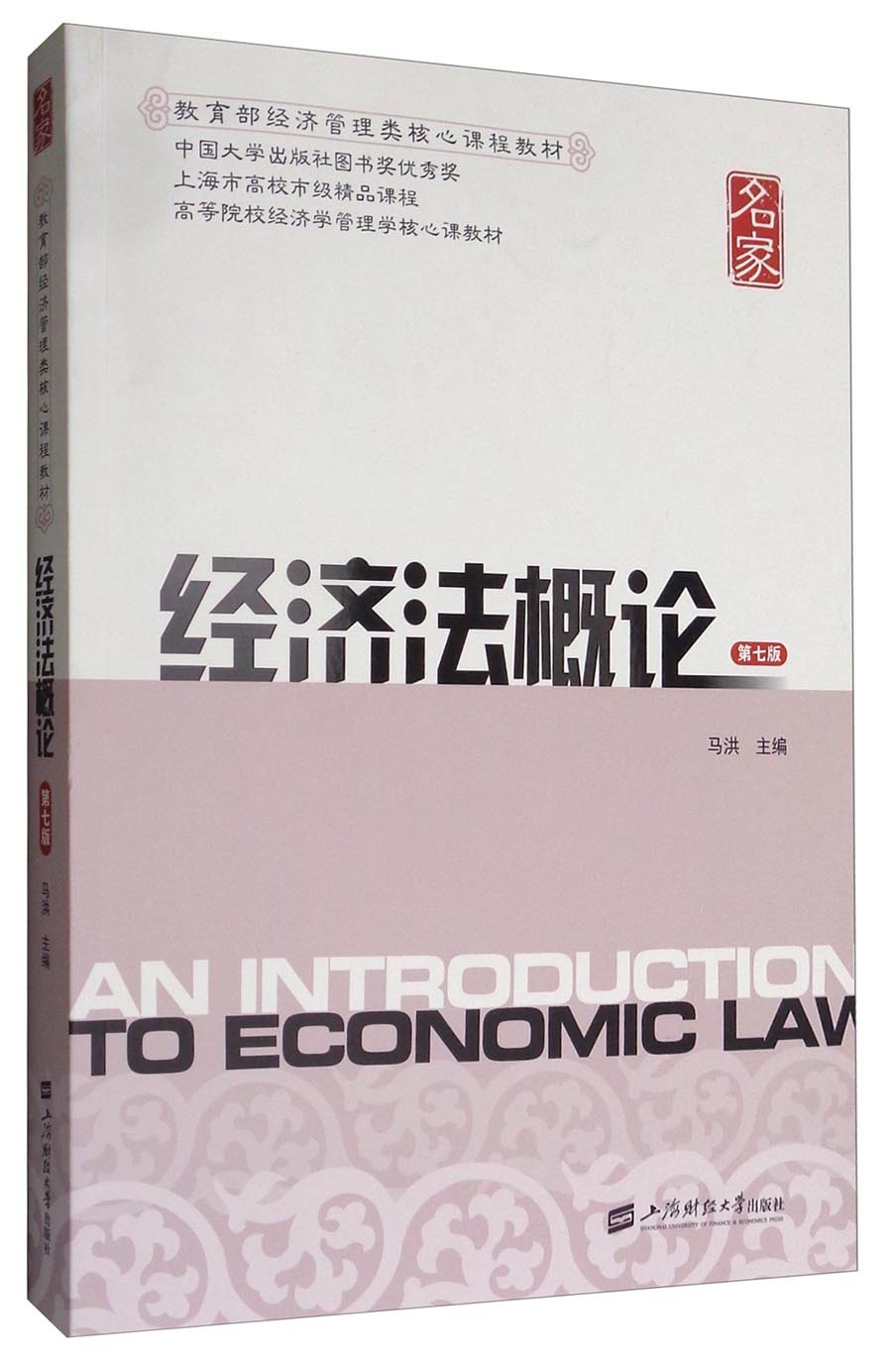 经济法概论（第7版）/教育部经济管理类核心课程教材 高等院校经济学管理学核心课教材