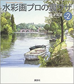 水彩画プロの裏ワザ Part2