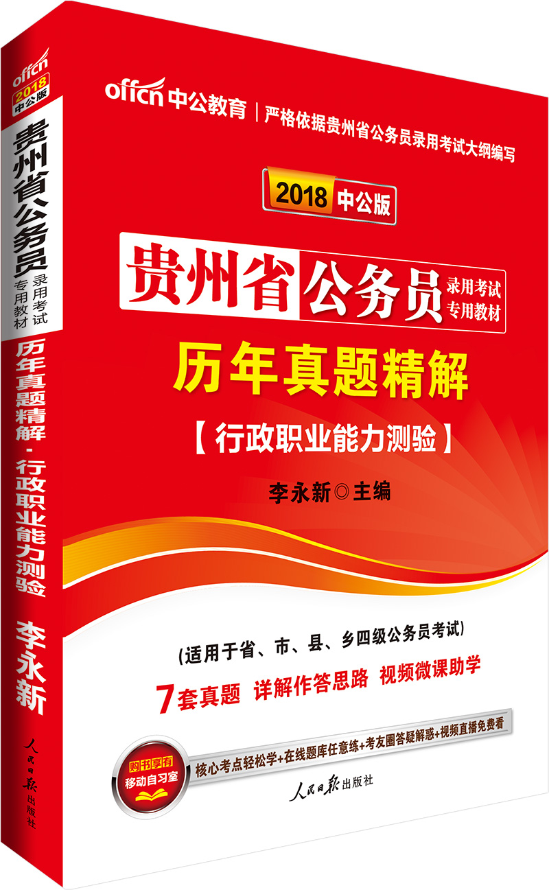 中公教育2018贵州省公务员考试考试：历年真题精解行政职业能力测验