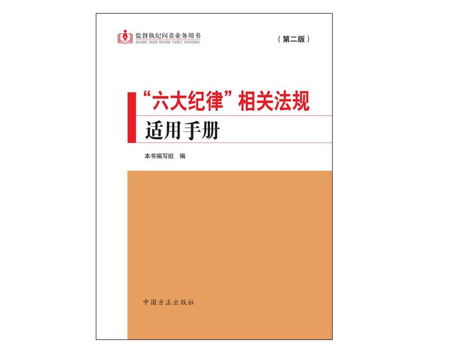 六大纪律 相关法规适用手册