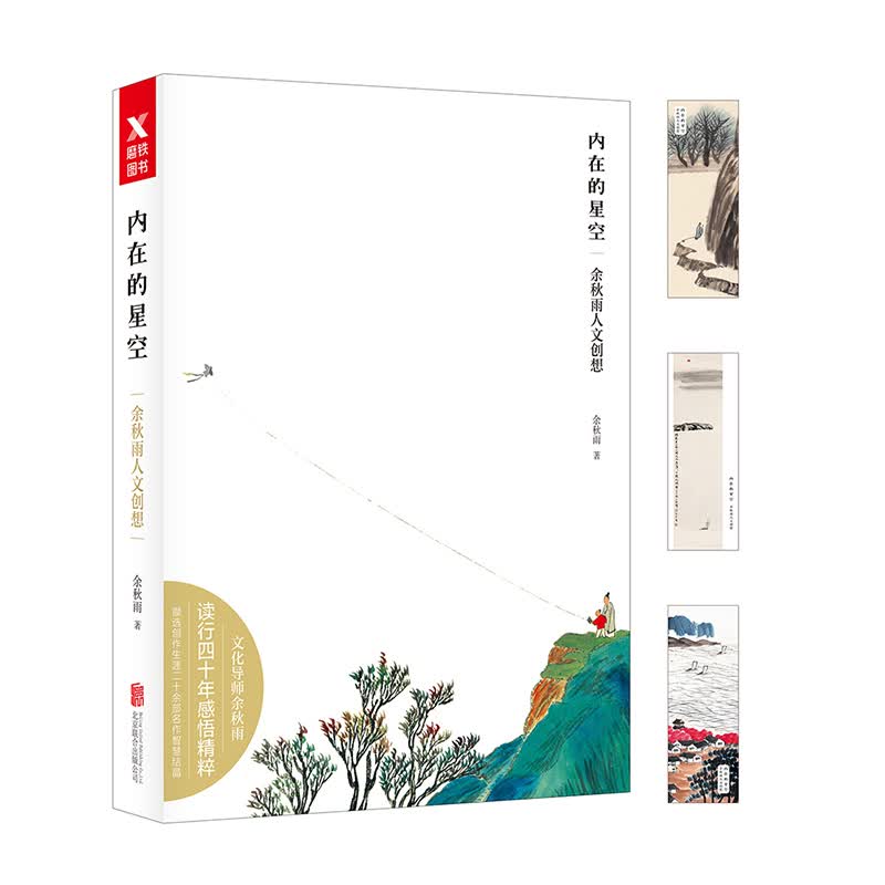 内在的星空：余秋雨人文创想