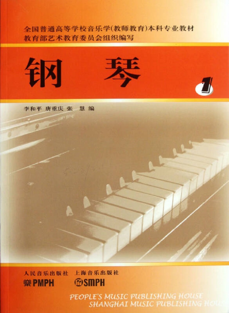 钢琴（一）——全国普通高等学校音乐学本科专业教材