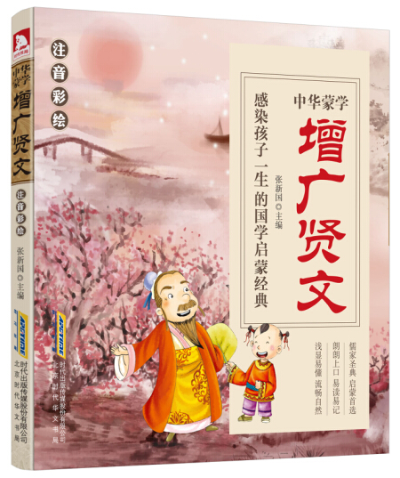 中华蒙学增广贤文（注音彩绘）