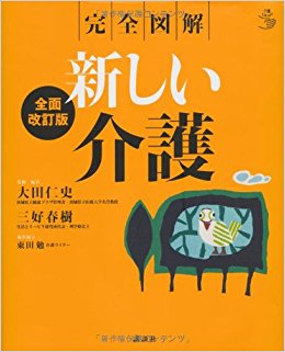 新しい介護 完全図解