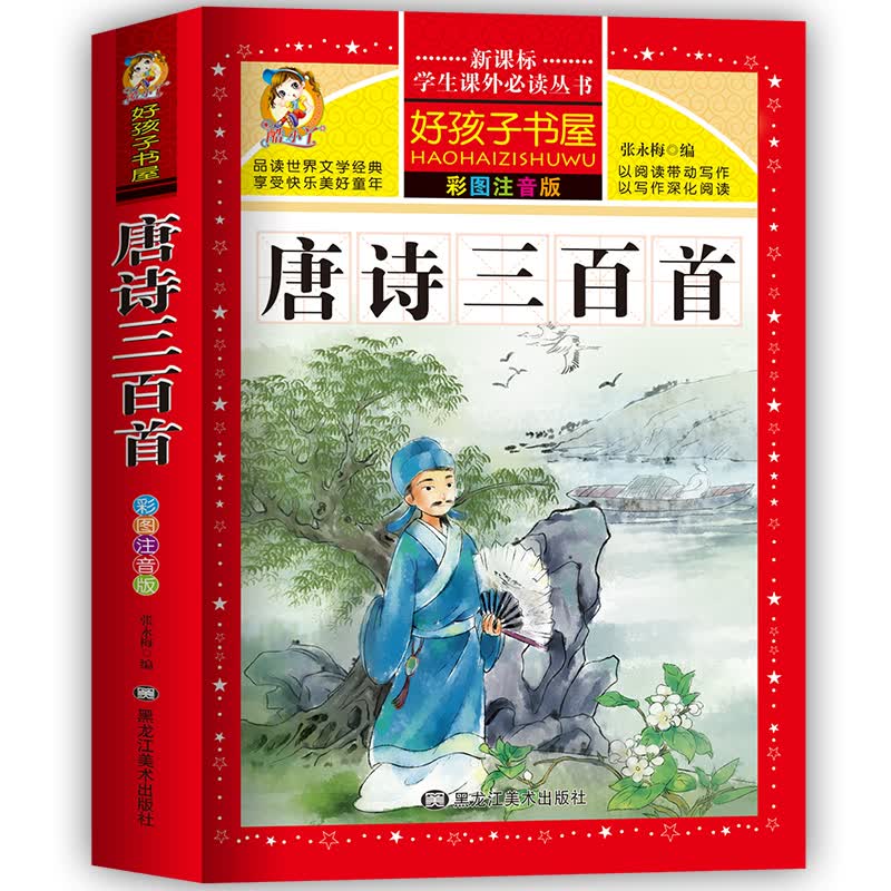 唐诗三百首儿童版全集全解文白对照注释译文无删减 彩图注音版 儿童文学经典读物 国学经典