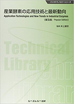 産業酵素の応用技術と最新動向 普及版