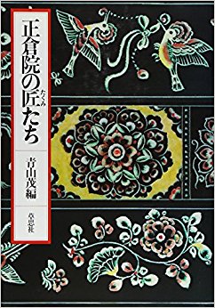 正倉院の匠たち