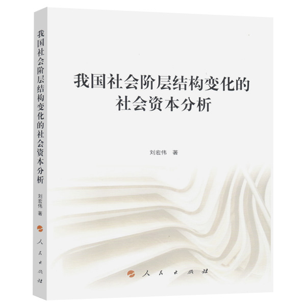 我国社会阶层结构变化的社会资本分析《（马克思主义理论与中国道路）文库》