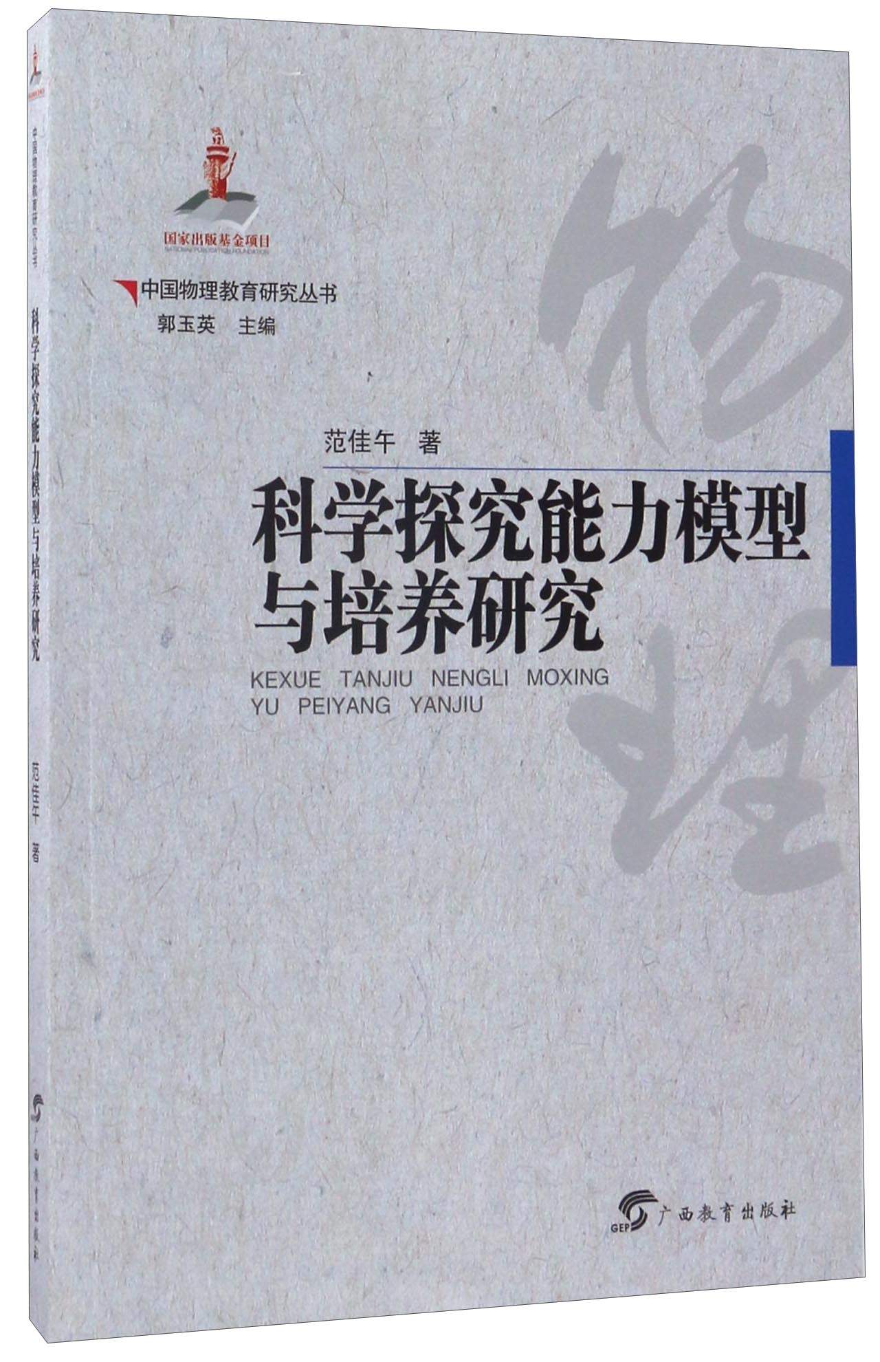 科学探究能力模型与培养研究/中国物理教育研究丛书