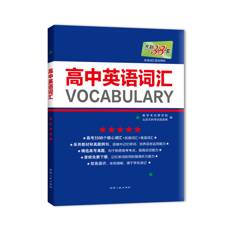 2018天利38套：高中英语词汇