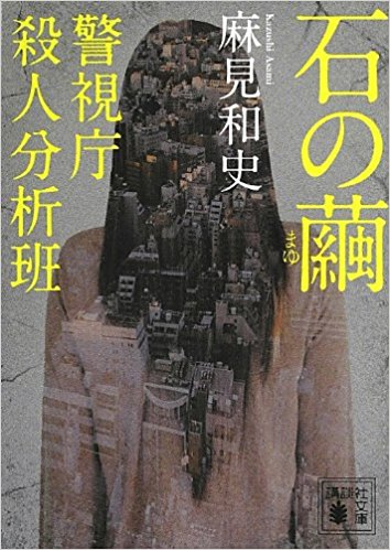 石の繭 警視庁殺人分析班