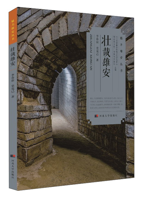 河北大学出版社 魅力雄安丛书 壮哉雄安/魅力雄安丛书