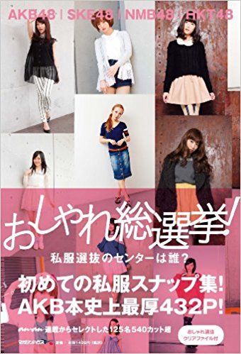 おしゃれ総選挙! 私服選抜のセンターは誰? Akb48|Ske48|Nmb48|Hkt48