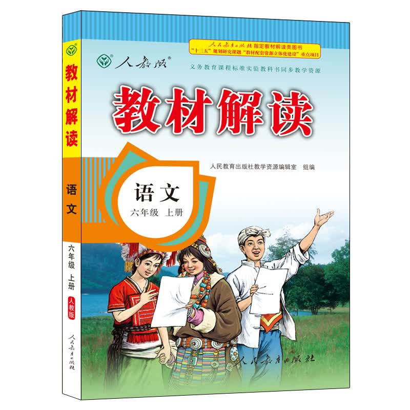 17秋教材解读小学语文六年级上册（人教）