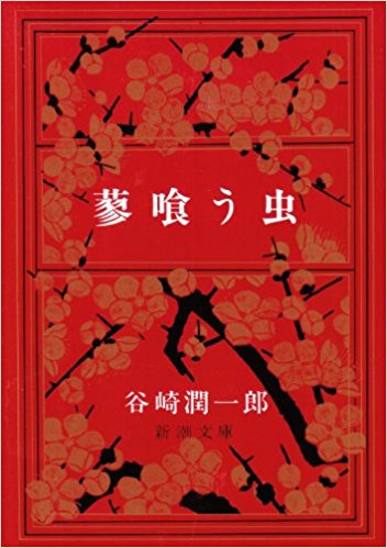 蓼喰う虫