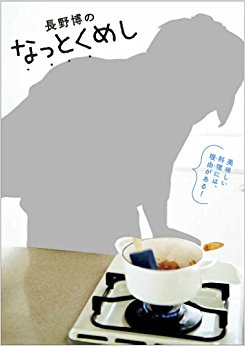 長野博のなっとくめし